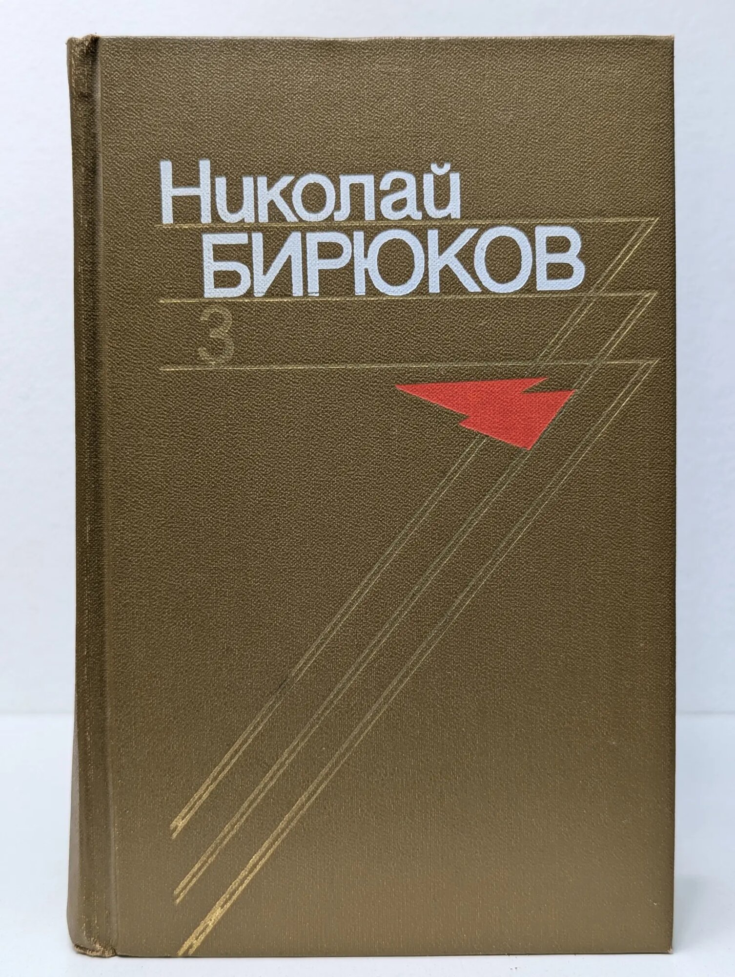 Николай Бирюков. Собрание сочинений в 4 томах. Том 3. Воды Нарына Бирюков Николай Зотович 1978