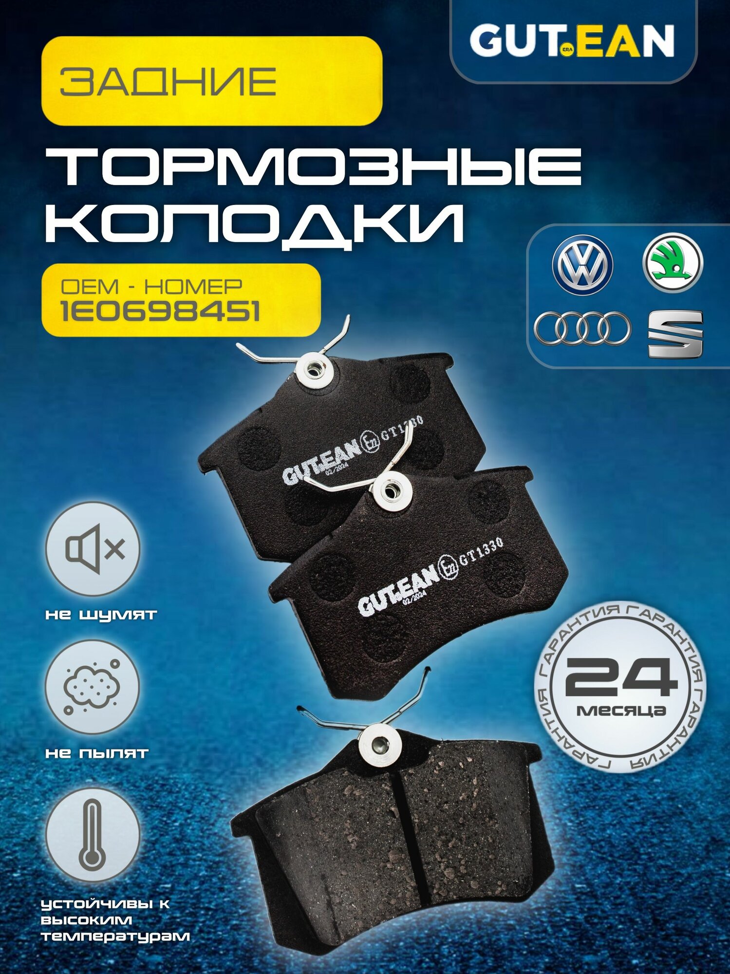 Тормозные колодки задние, GUTEAN, GT 1330 для Audi Ауди, Skoda Шкода, Volkswagen Фольксваген