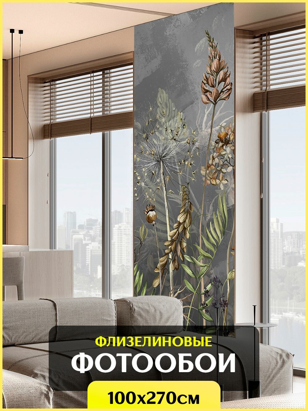 Фотообои на стену Printwalls флизелиновые 3D 100х270 см обои в спальню на кухню гостиную природа полевые цветы