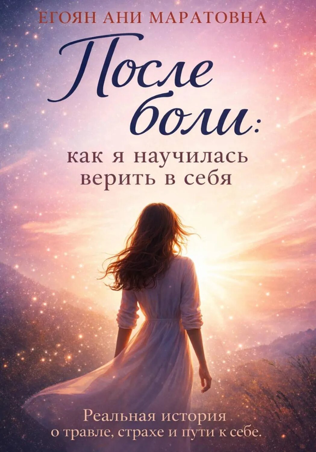 После боли: как я научилась верить в себя [Цифровая книга]