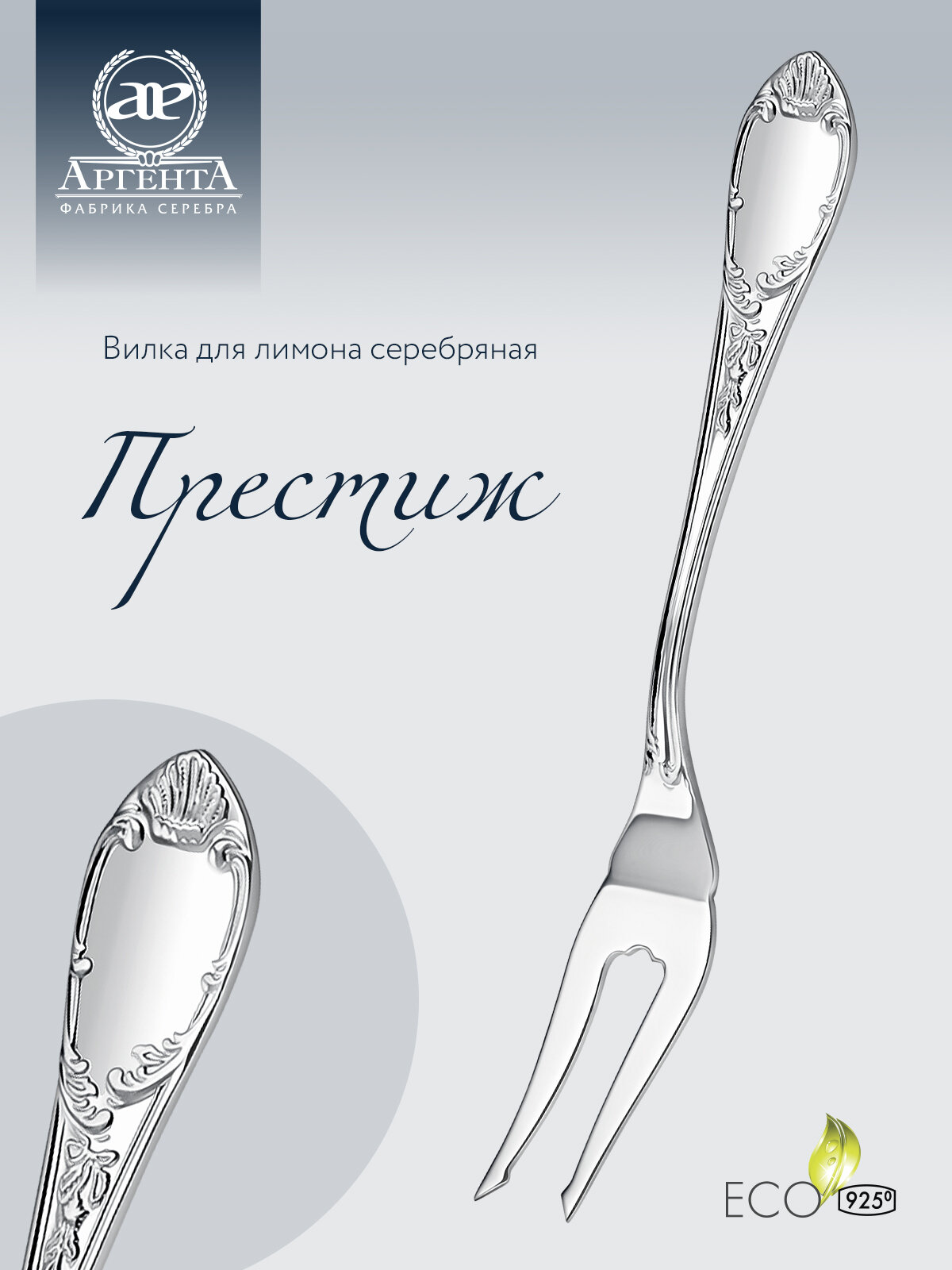 Вилка для лимона серебряная АргентА "Престиж" 925 пробы в подарочном футляре