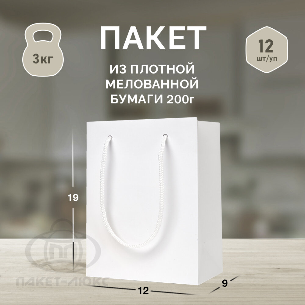 12 бумажных подарочных пакетов 12*19*9. Белые, вертикальные