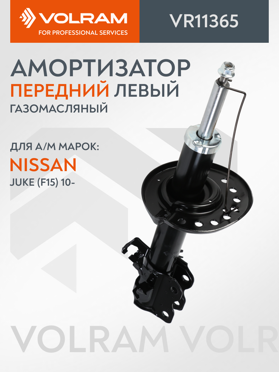 Амортизатор для Nissan Juke (F15); передний левый газомасляный; VOLRAM VR11365