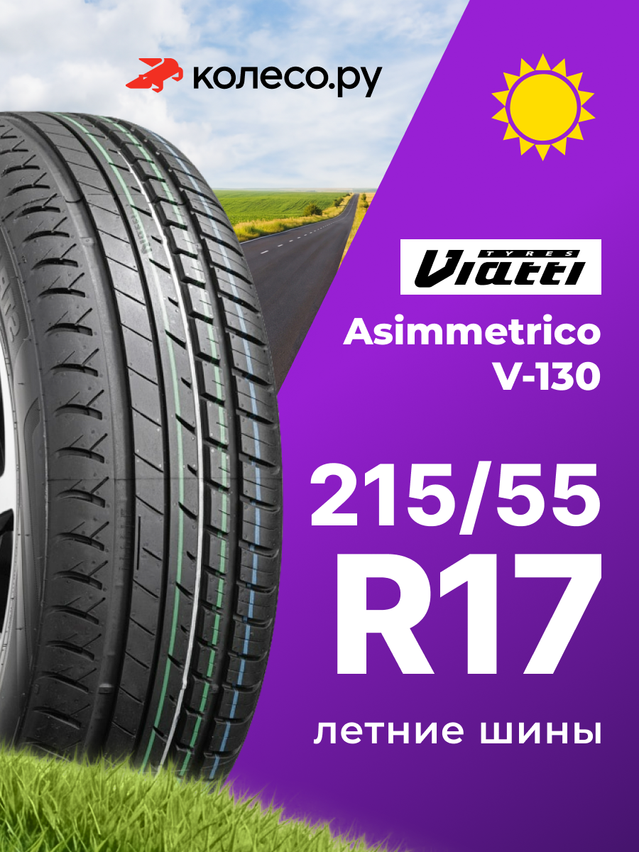 Шины летние VIATTI Strada Asimmetriсo V-130 215/55 R17 94V нешипованная летняя резина