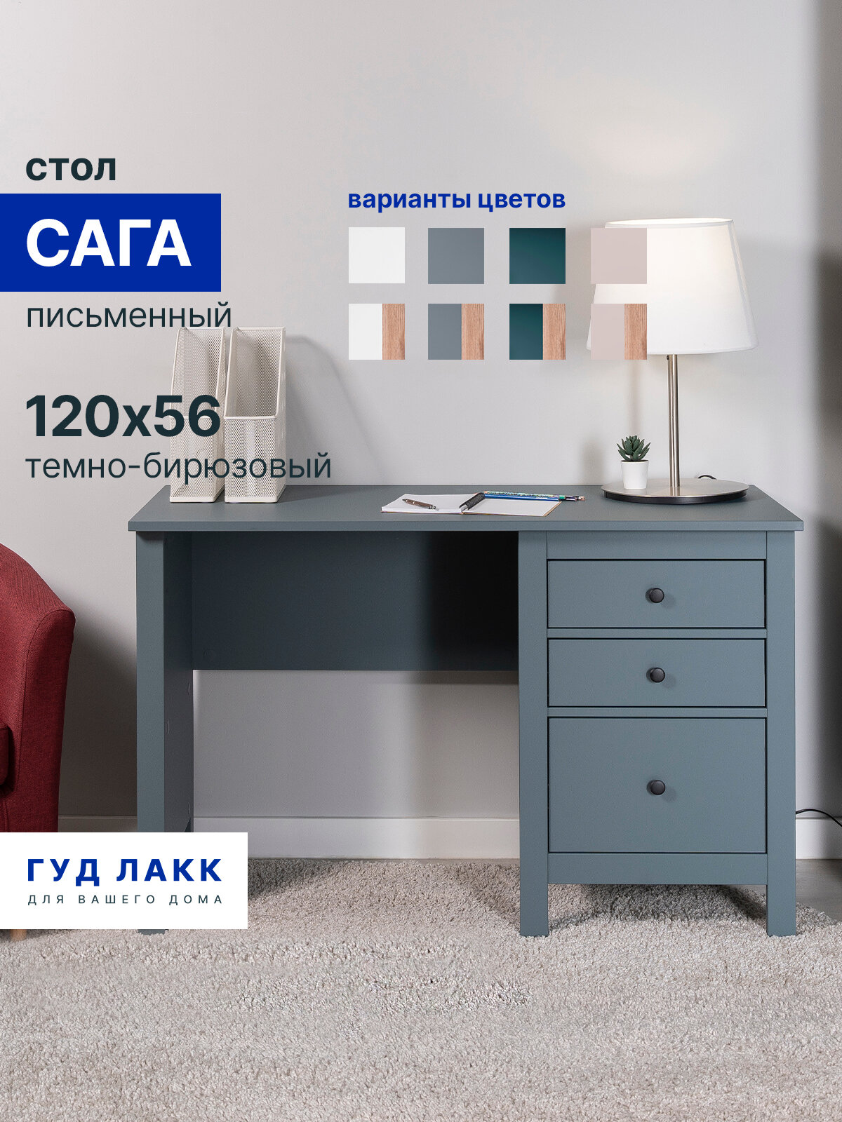 Письменный стол ГУД лакк Сага, 120х56х77 темно-бирюзовый, МДФ, ЛДСП