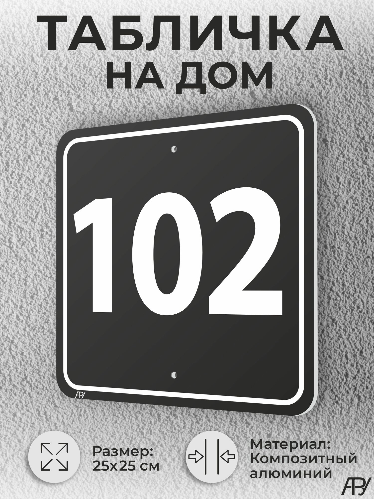 Адресная табличка с номером дома черная, домовой знак №102
