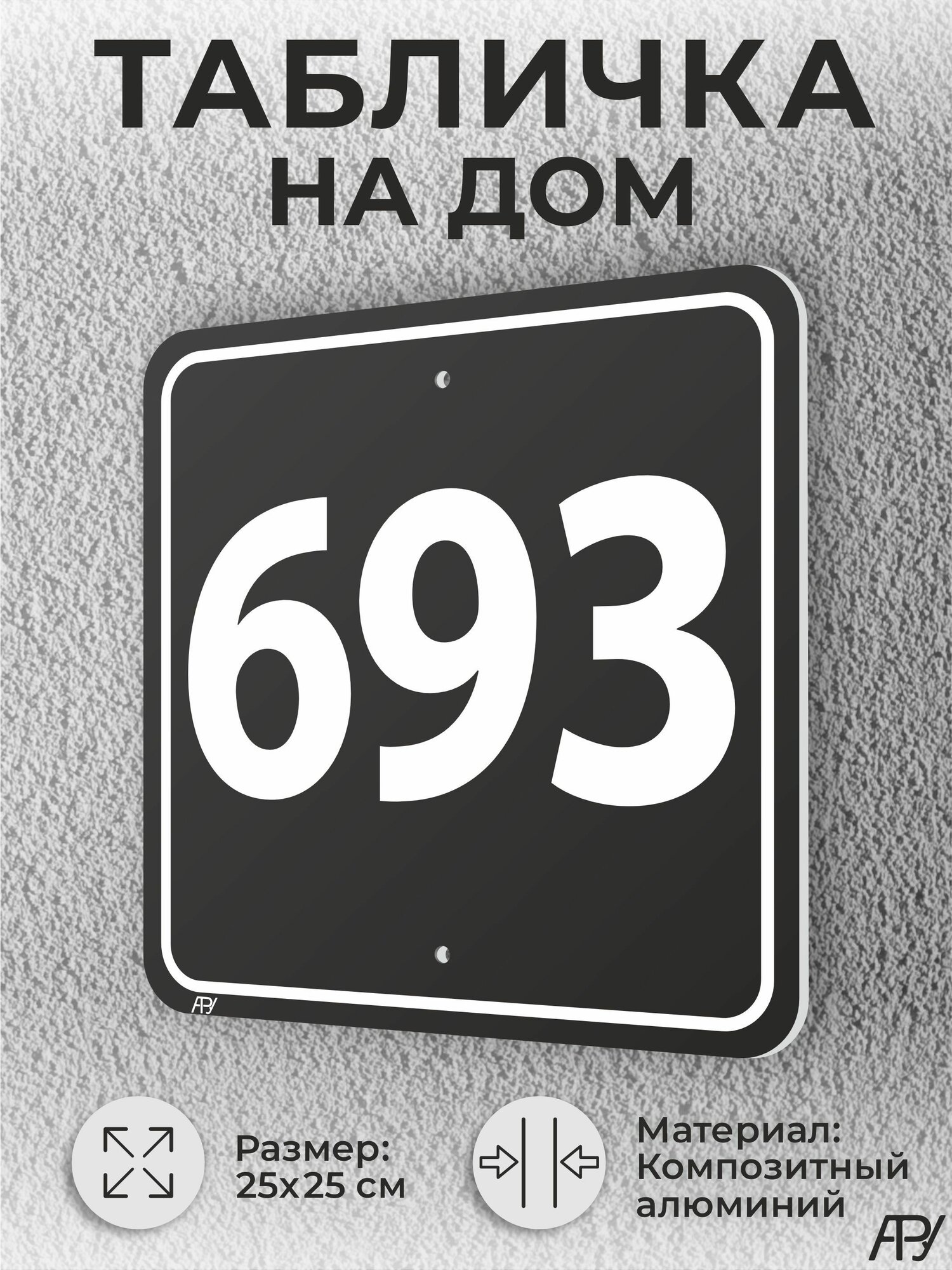 Адресная табличка с номером дома черная, домовой знак №693