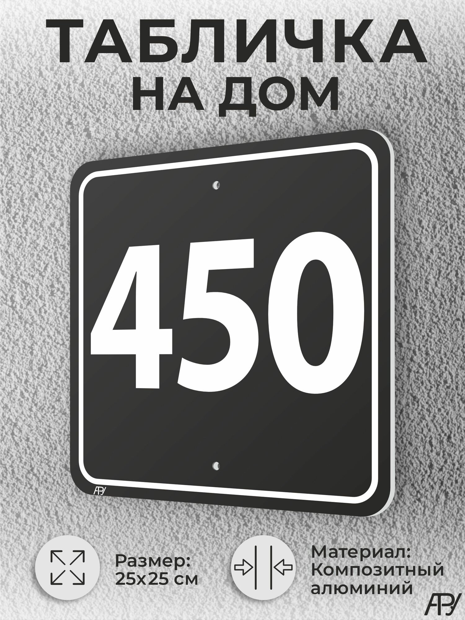 Адресная табличка с номером дома черная, домовой знак №450