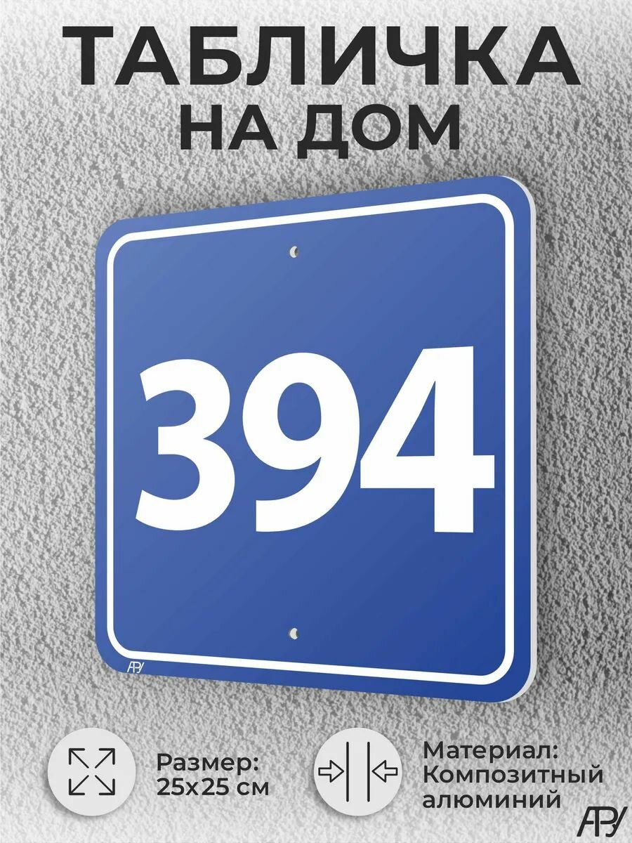 Синяя адресные таблички с номером дома №394 домовой знак
