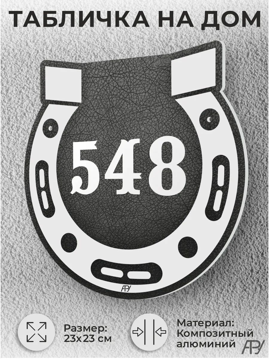 Адресная табличка на дом, домовой знак, номер на дом №548