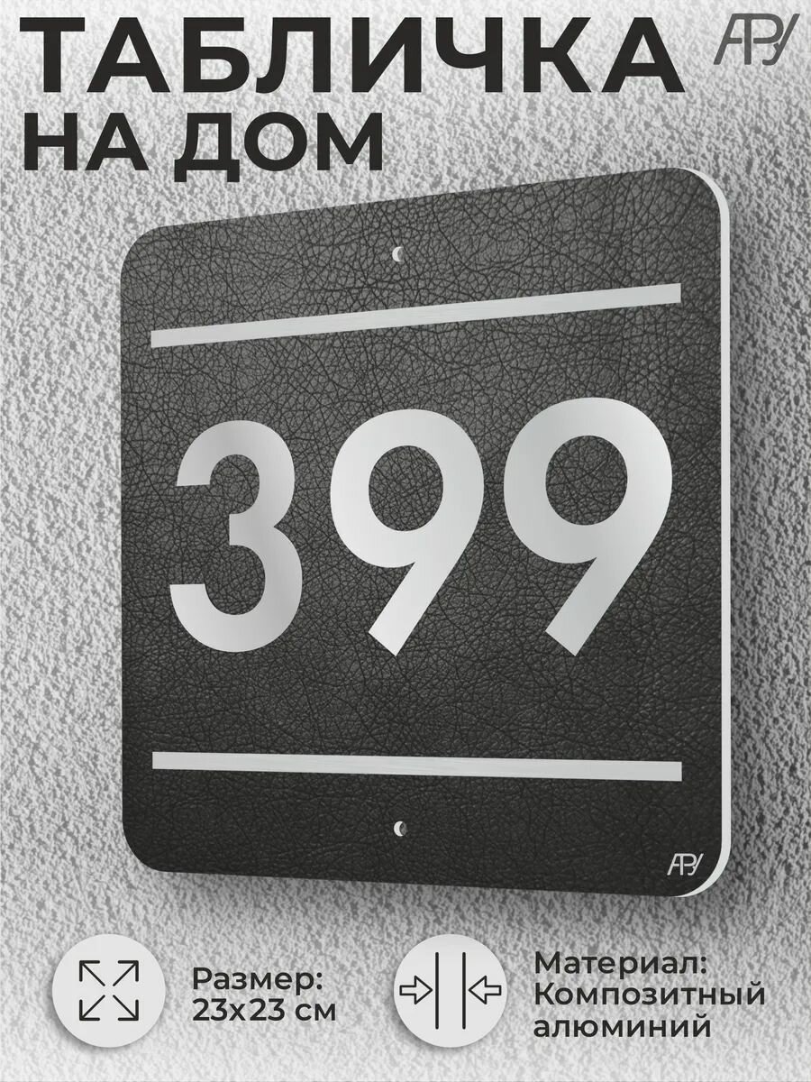 Адресная табличка с номером в стиле "литая табличка" №399