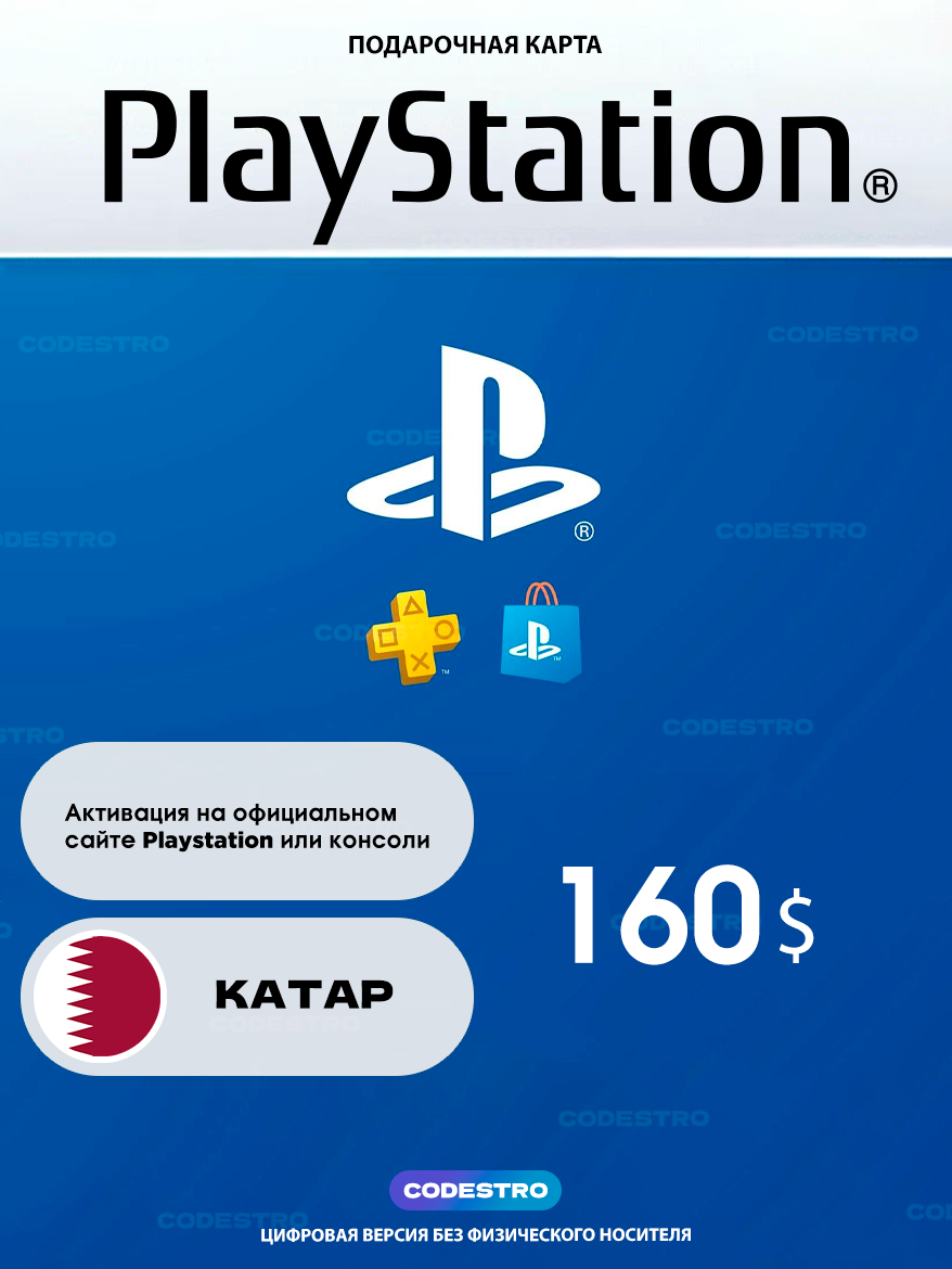 Подарочная карта PlayStation Store 160 USD, регион Катар, пополнение баланса, цифровой код активации