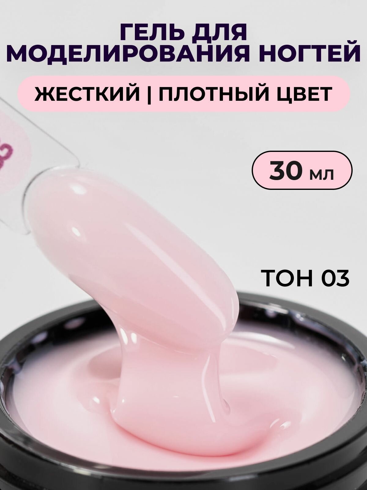 Гель для наращивания, укрепления и моделирования ногтей, 30 мл
