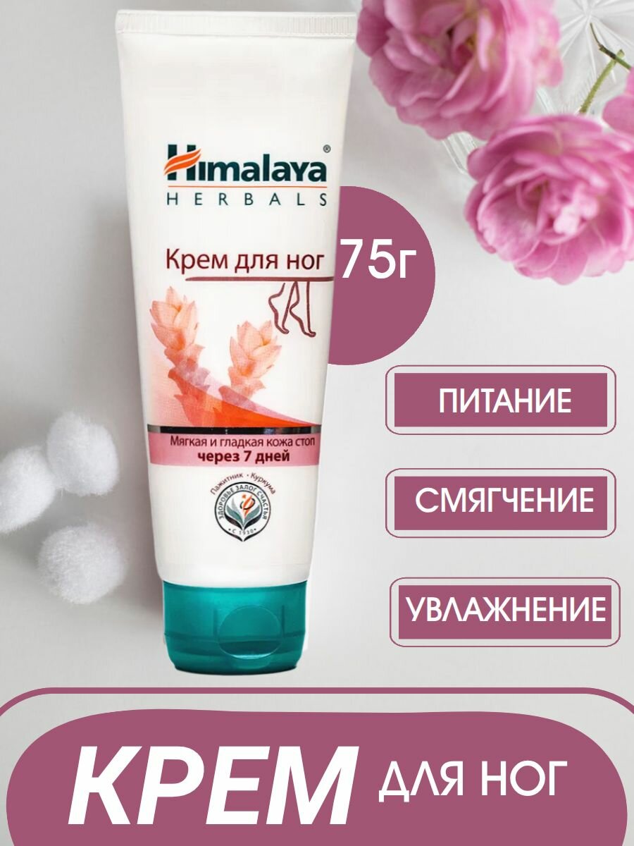 Крем для ног и гладких пяточек Himalaya Herbals 75 г