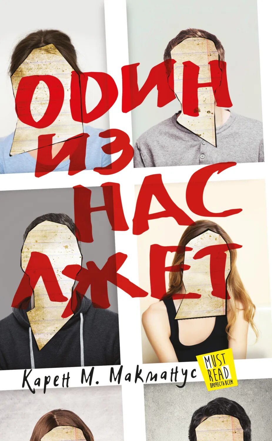 Один из нас лжет [Цифровая книга]