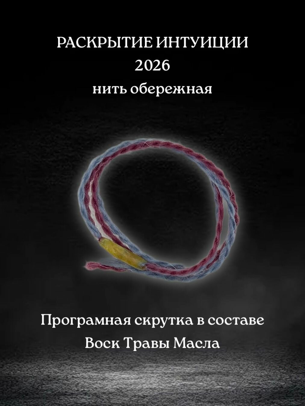 Обережная браслет-нить на раскрытие интуиции и ясность пути в 2026 году