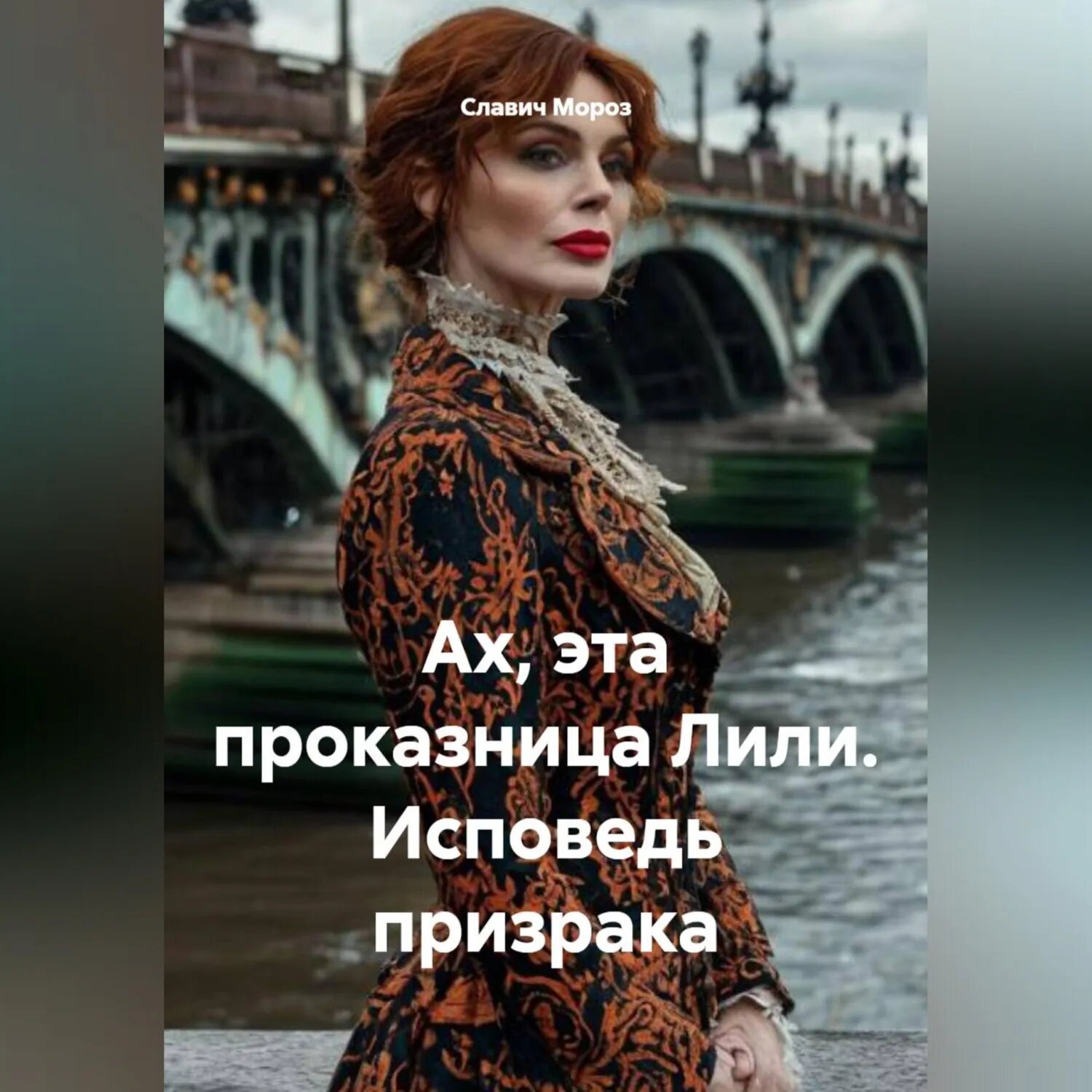 Ах, эта проказница Лили. Исповедь призрака [Аудиокнига]