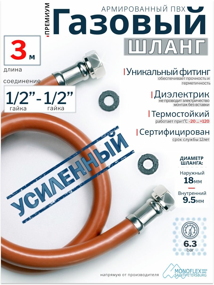 Шланг газовый 1/2" 300см (3м) Гайка-Гайка MONOFLEX ПВХ, Правая резьба