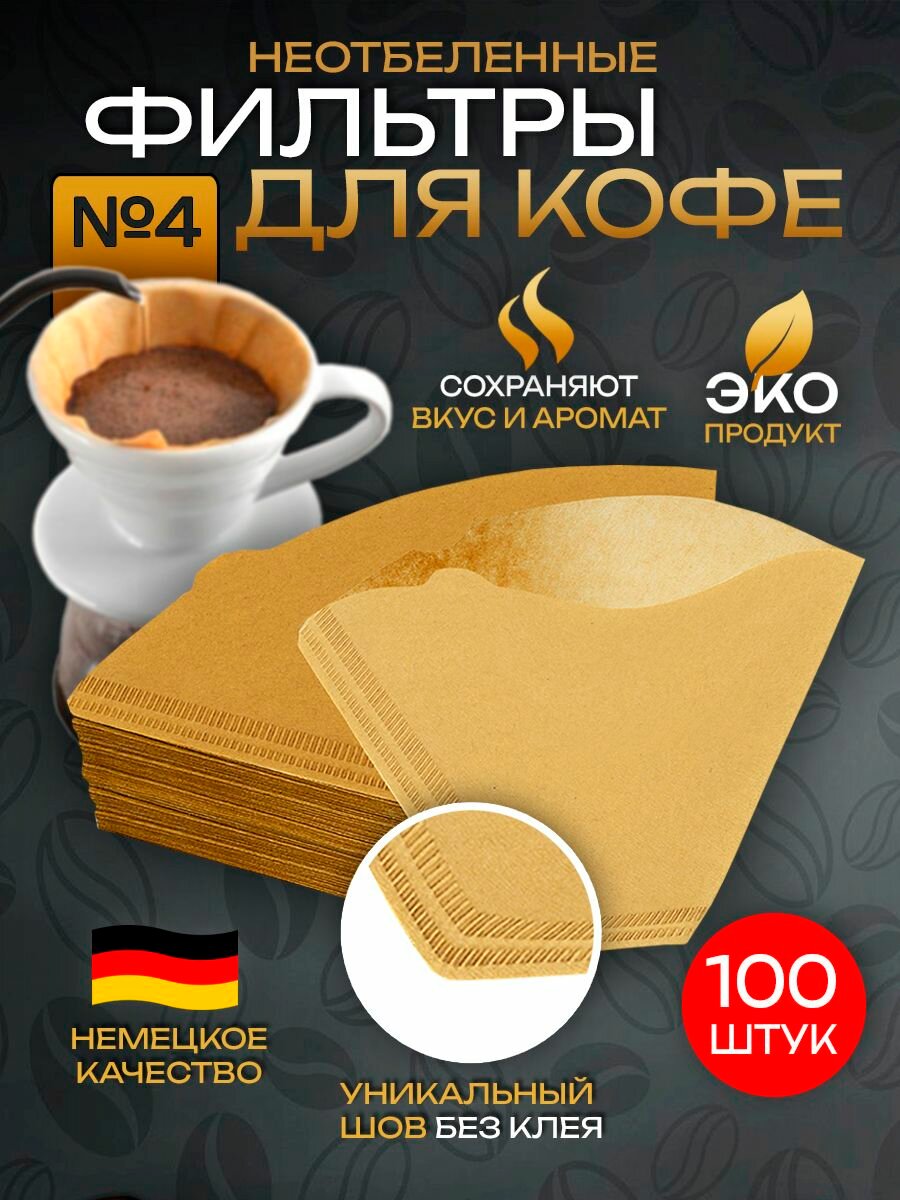 Ecolux Фильтр для кофе неотбеленные №4, 100 шт
