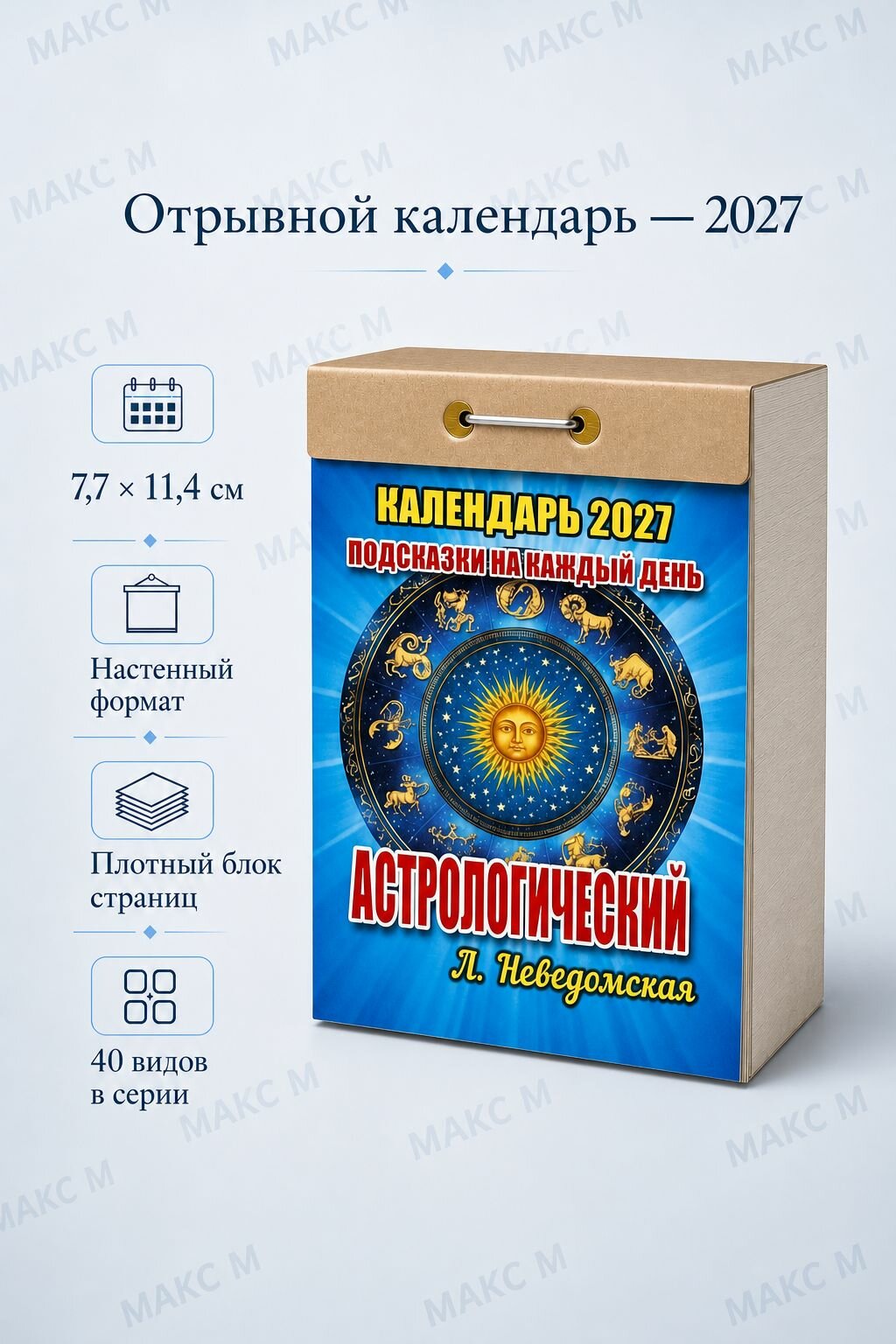 Календарь отрывной Астрологический на 2027 год, настенный ежедневный 7,7 11,4 см