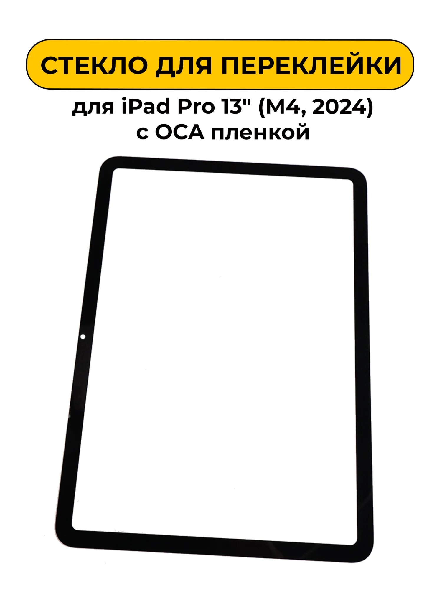 Стекло для переклейки iPad Pro 13" (M4, 2024) с OCA пленкой