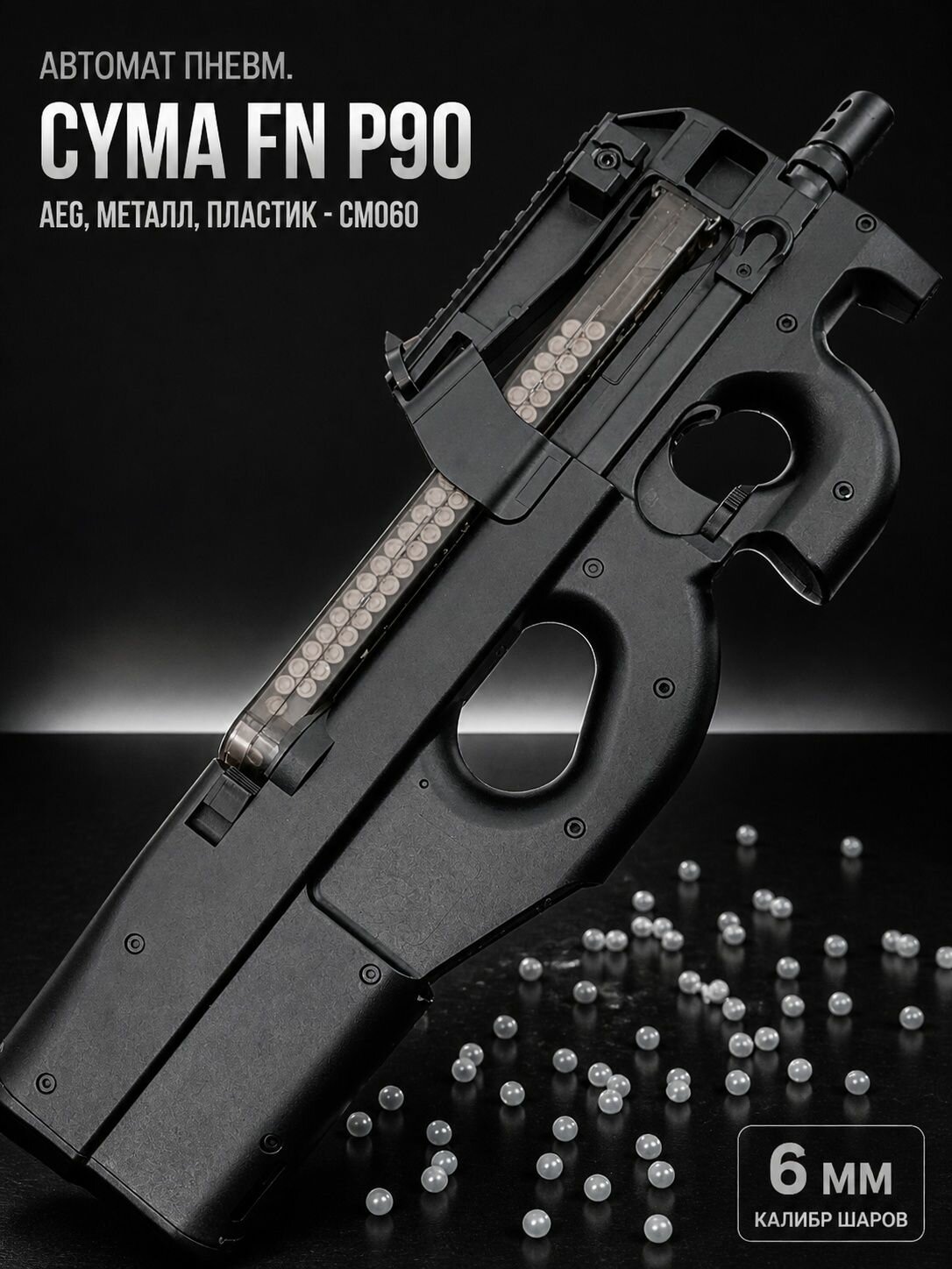 Страйкбольный автомат CYMA FN P90 CM060, гладкий ствол, черный