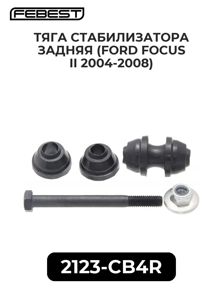 Тяга стабилиз. задн. (FORD FOCUS II 04-08)