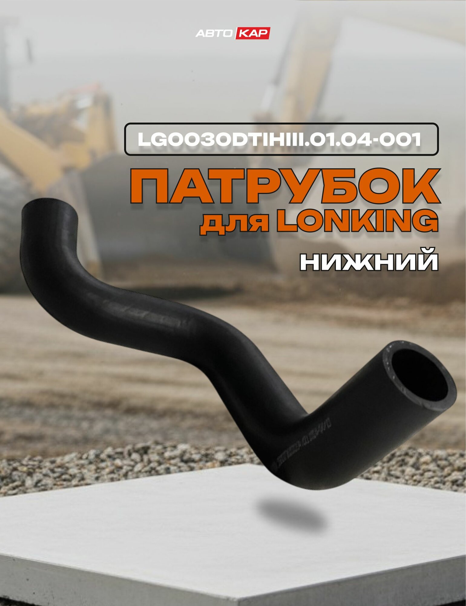 Патрубок радиатора нижний LG0030DTIHIII.01.04-001