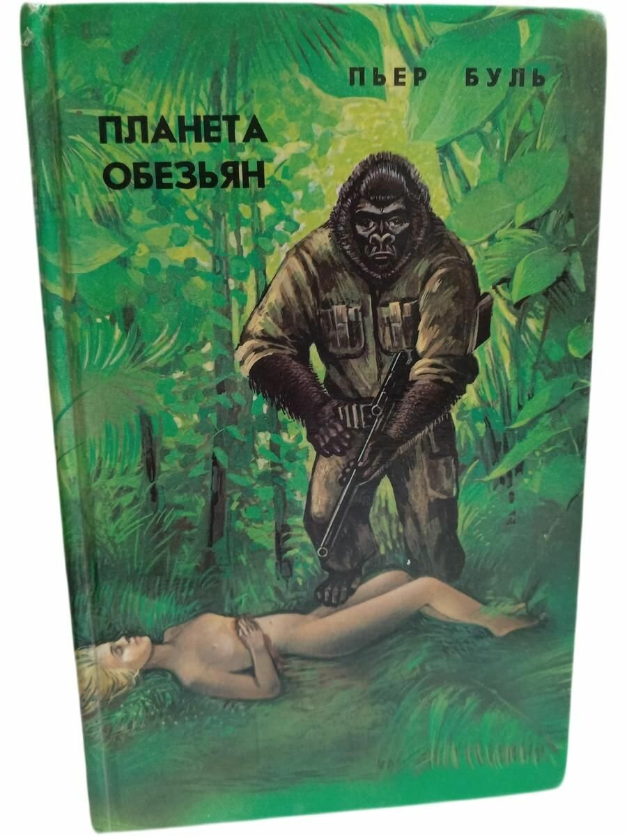 Редкая книга. Планета обезьян Буль Пьер Франсуа Мари Луи