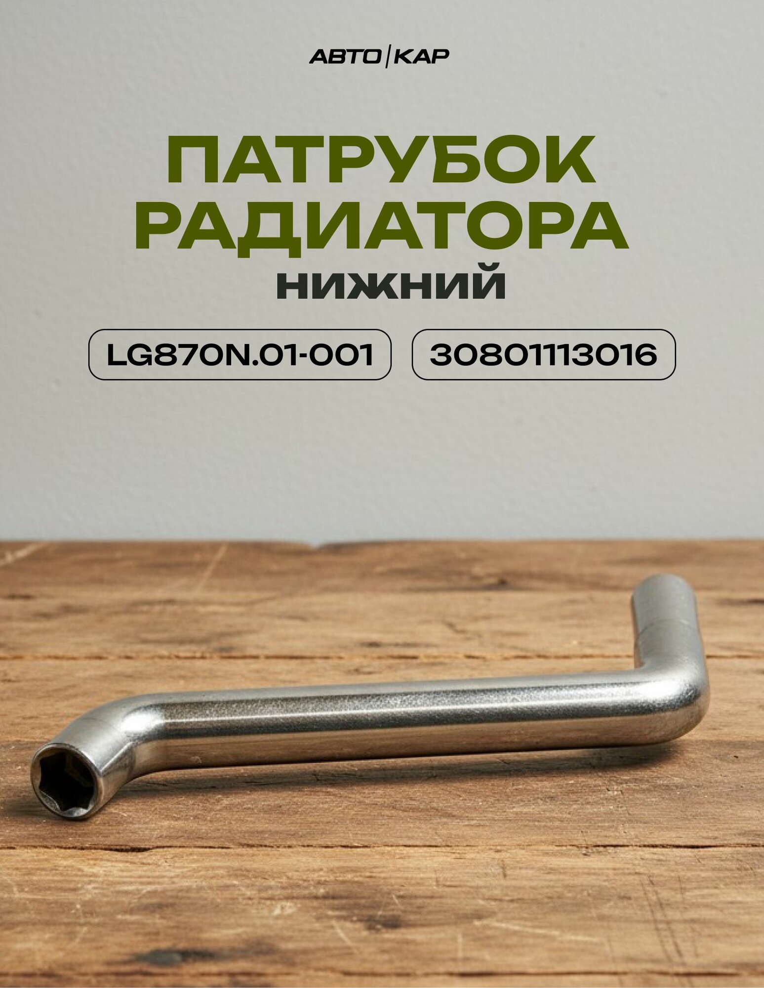 Патрубок радиатора нижний LG870N.01-001/30801113016