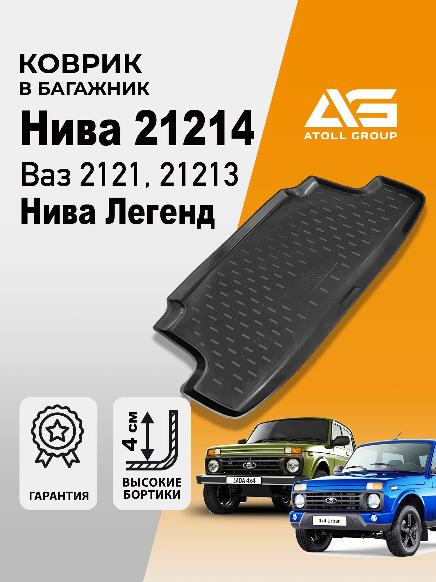 Коврик в багажник Нива 21214, Lada 2121, 21213 Niva 4Х4, нива Легенд, пластик