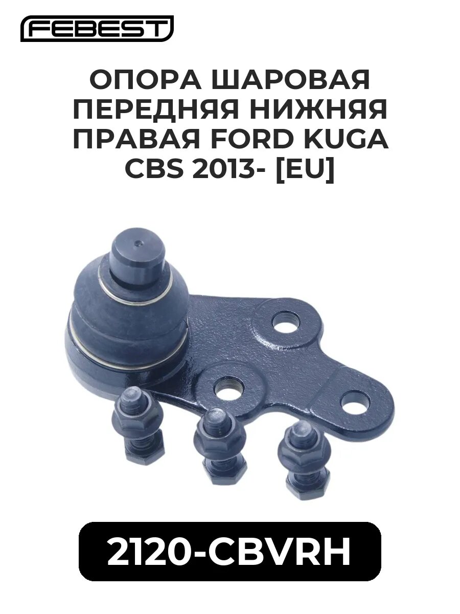 Опора шаров. перед. нижн. прав. ford kuga cbs 13-[eu]