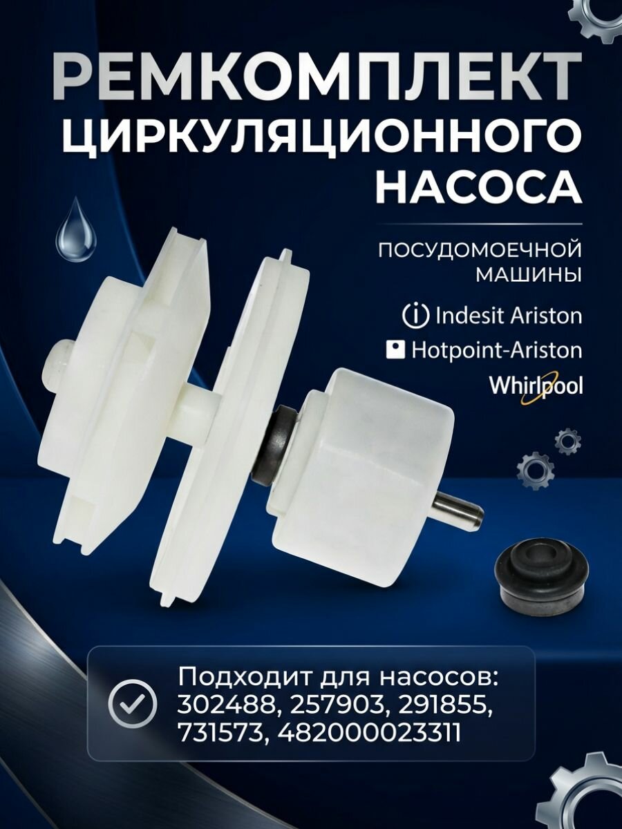 Ремкомплект насоса для посудомоечной машины ARISTON, INDESIT