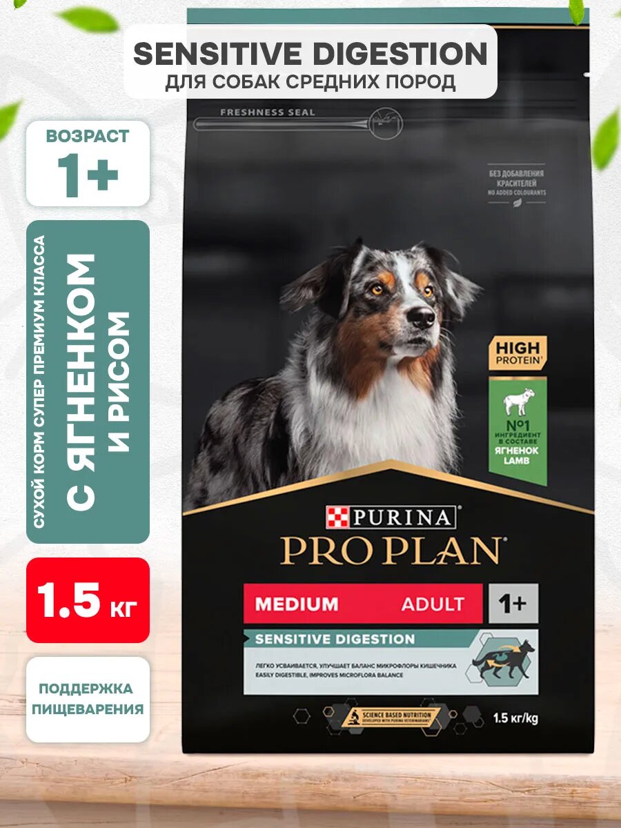 Корм сухой Pro Plan Sensitive Digestion для взрослых собак средних пород для чувствительного пищеварения, ягненок, рис, 1,5 кг