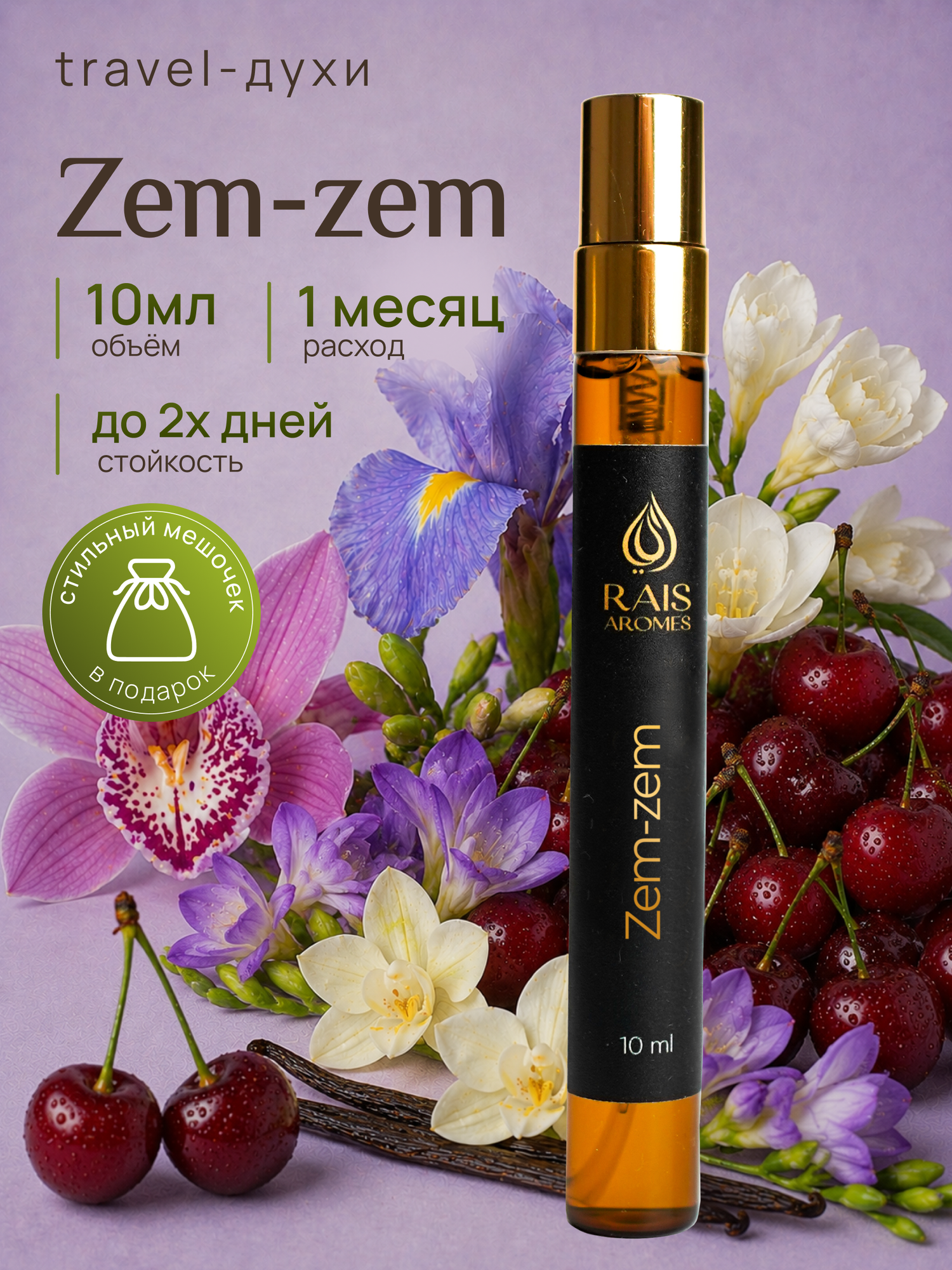 Духи унисекс Zem-zem Rais Aromes, стойкие со шлейфом, 10 мл - восточные, фруктовые, цветочные.