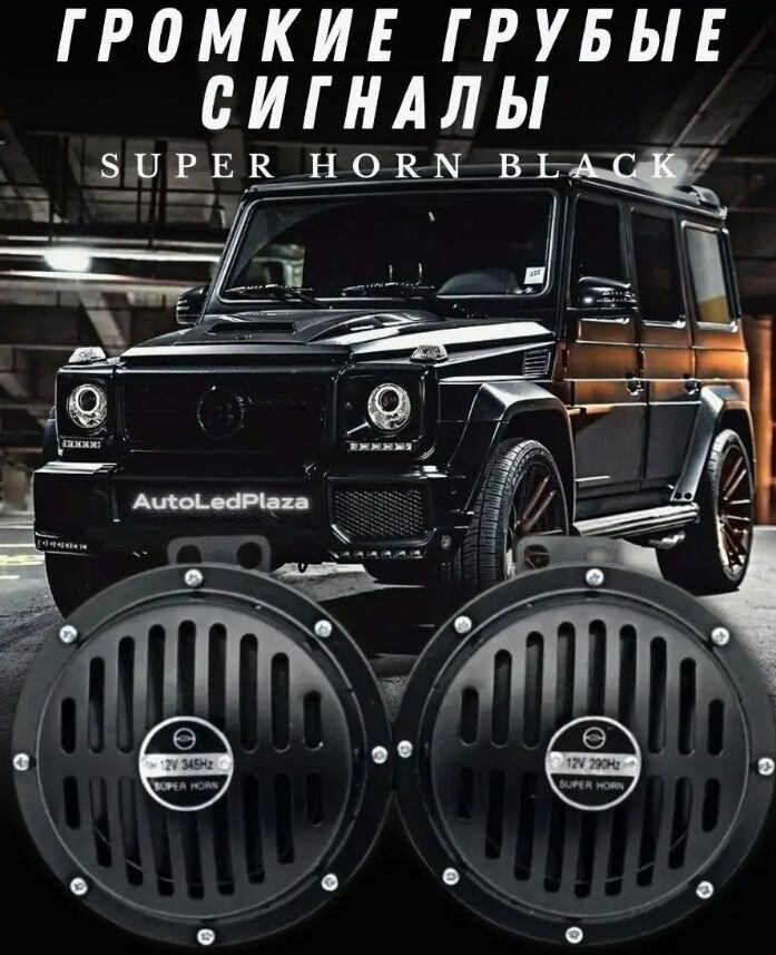 Сигналы звуковой черный 2 шт