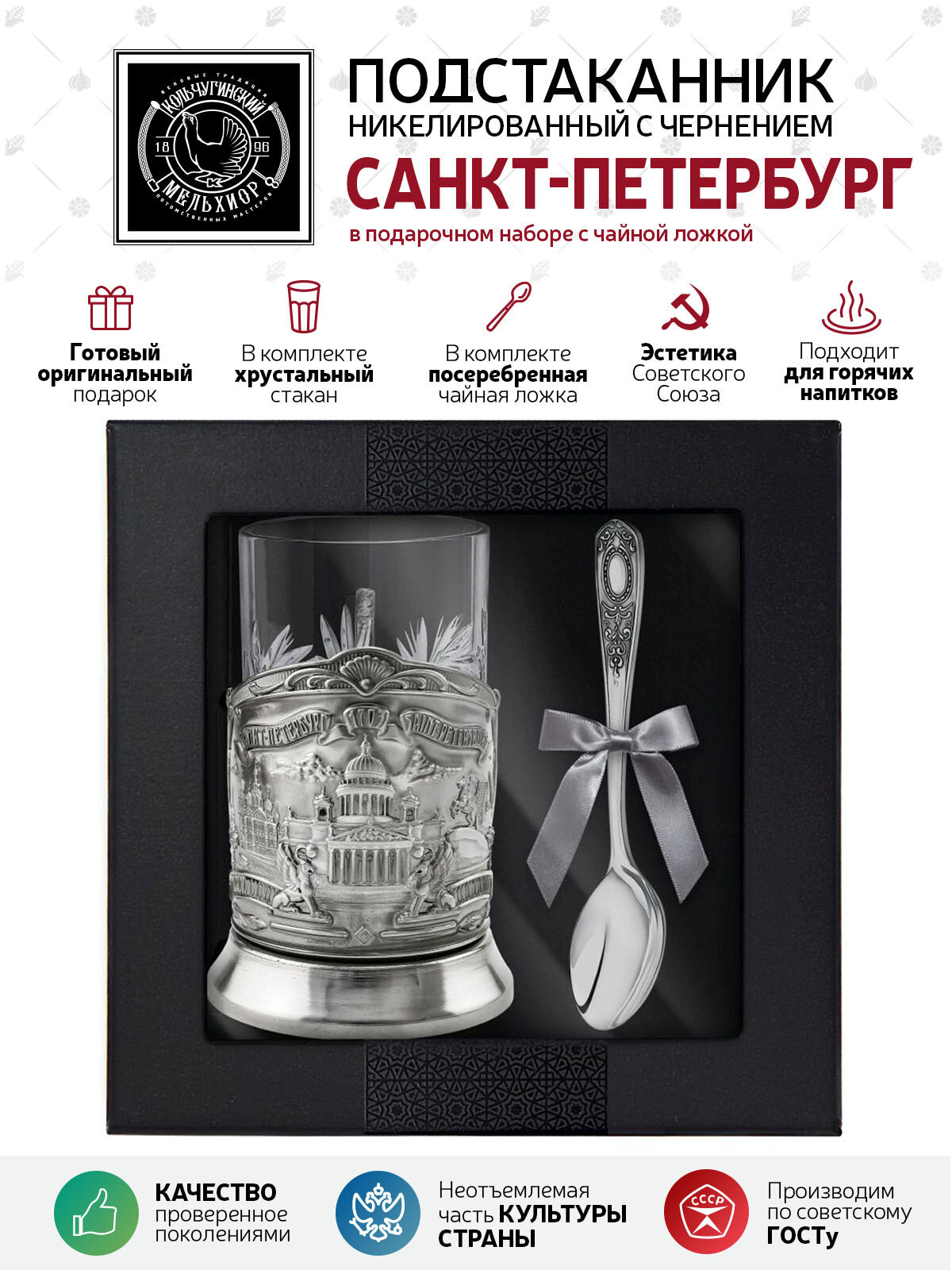 Подарочный набор для чая подстаканник со стаканом и ложкой Кольчугинский мельхиор "Санкт-Петербург" никелированный с чернением