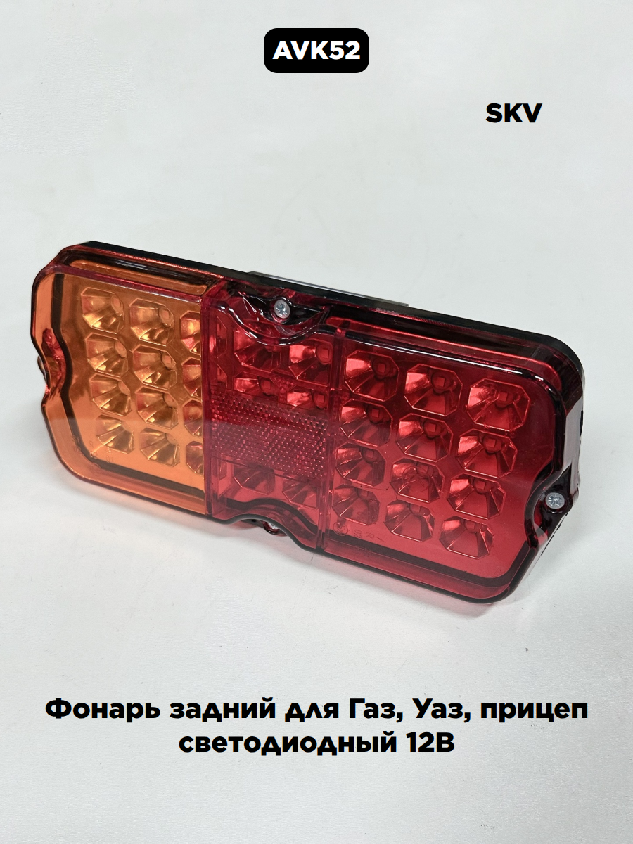 Фонарь задний для Газ, Уаз, прицеп светодиодный 12В