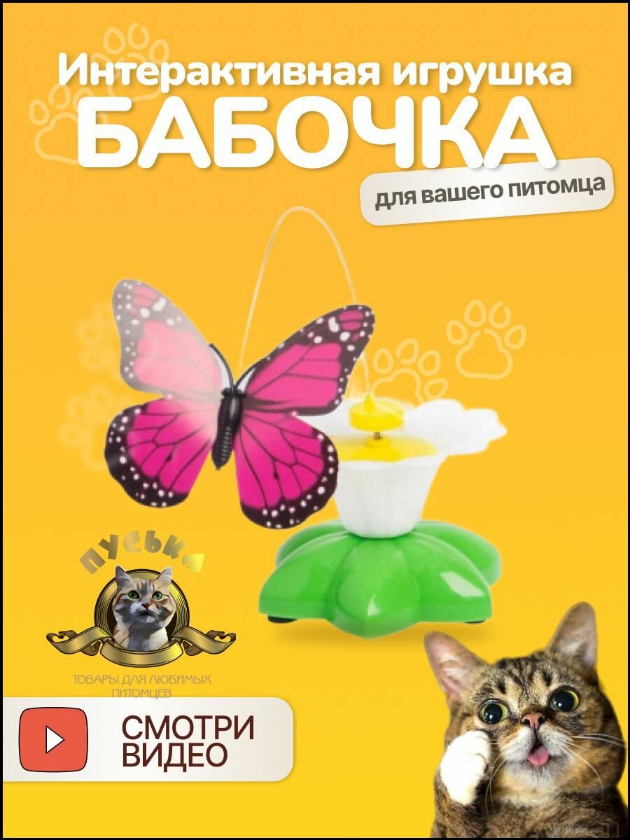 Игрушка для кошек интерактивная автоматическая/ Бабочка вращающаяся , на батарейках для котов, котят , дразнилка, игрушки Пуськи