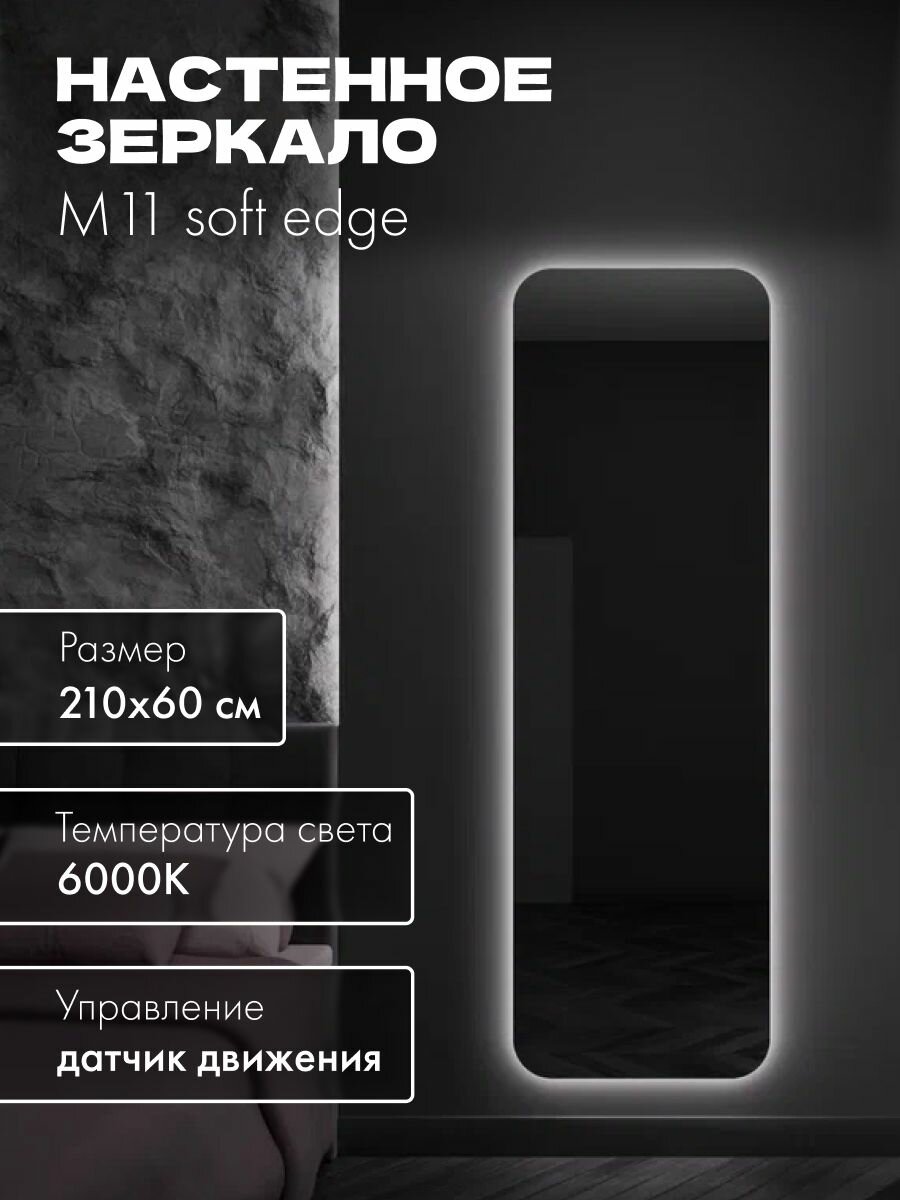 Зеркало настенное 210х60 см. мягкий квадрат MOONRISE с подсветкой холодный свет 6000К