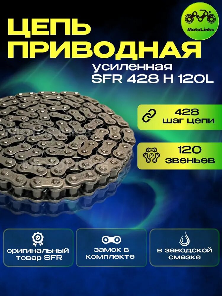 Цепь приводная SFR усиленная 428H 120L для питбайка, мотоцикла