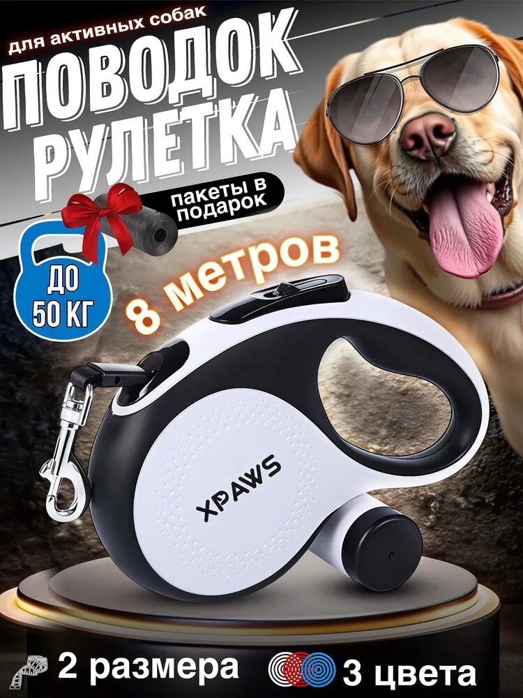 Поводок для собак рулетка 8м / XPAWS / для крупных и средних пород до 50 кг / длина 8 метров / с пакетами