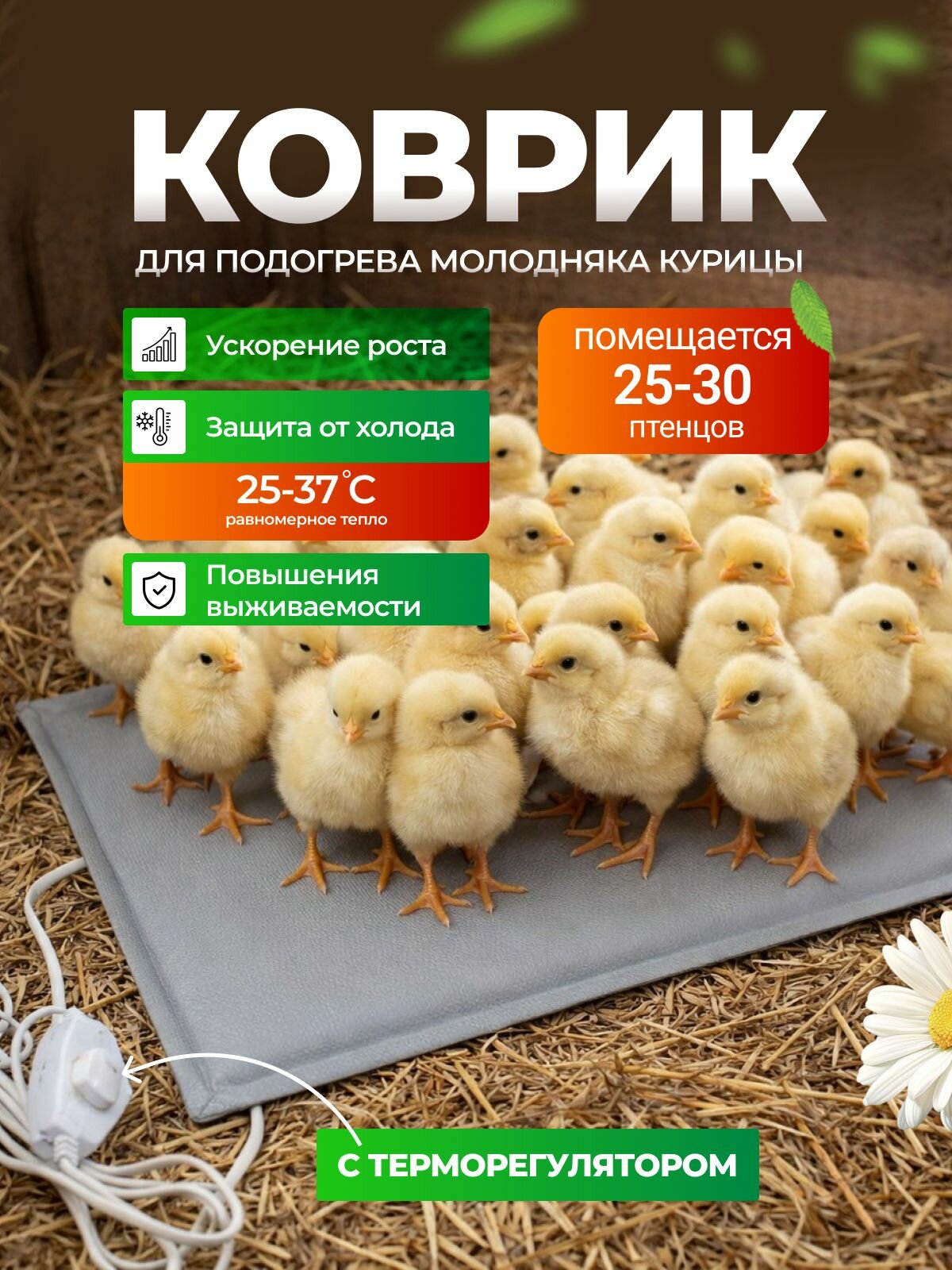 Коврик с подогревом для животных, 50х25 см с терморегулятором, Тепломакс
