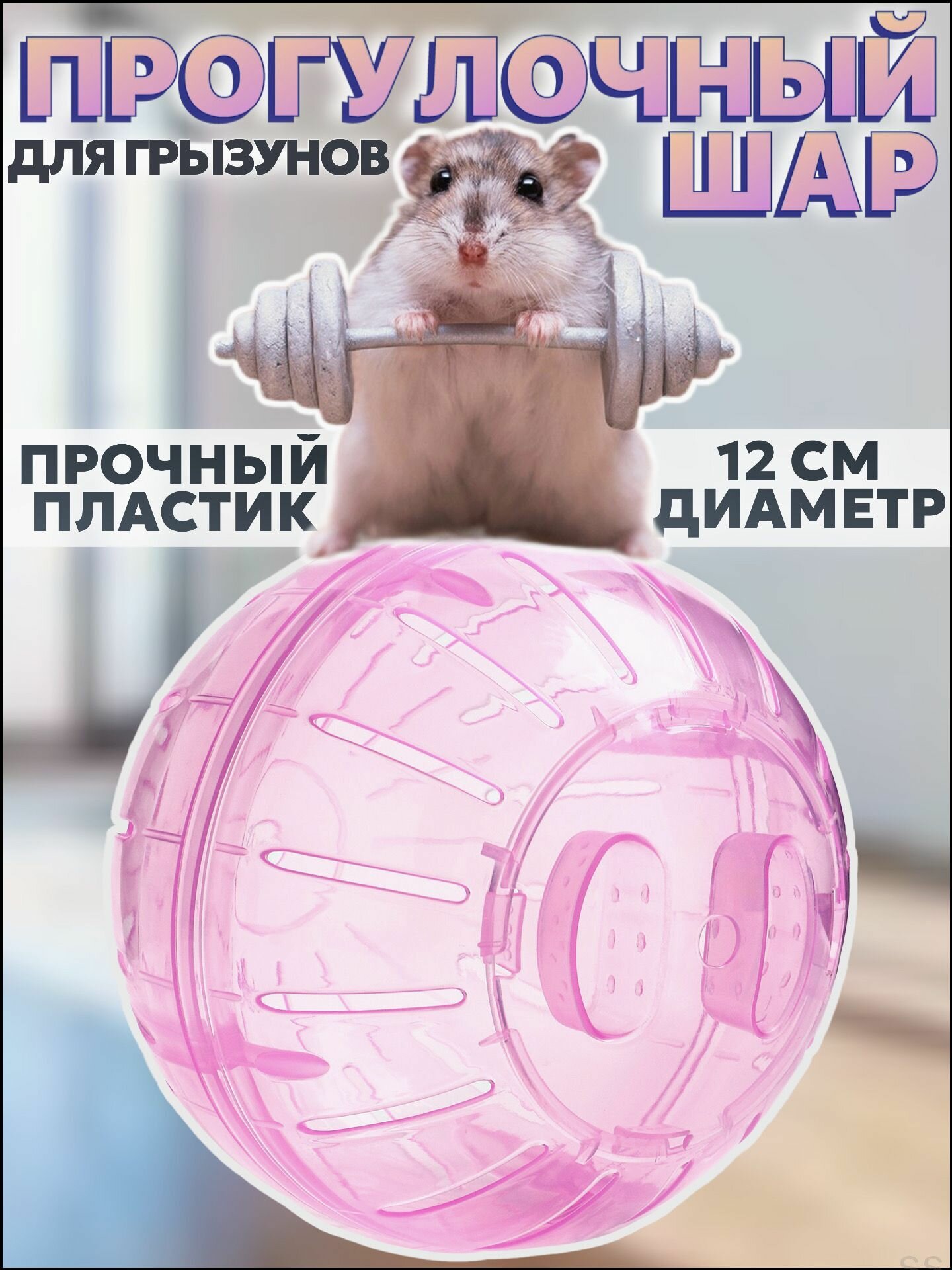 Шар для хомяка прогулочный 12 см / шар для грызунов / прогулочный шар для крыс большой