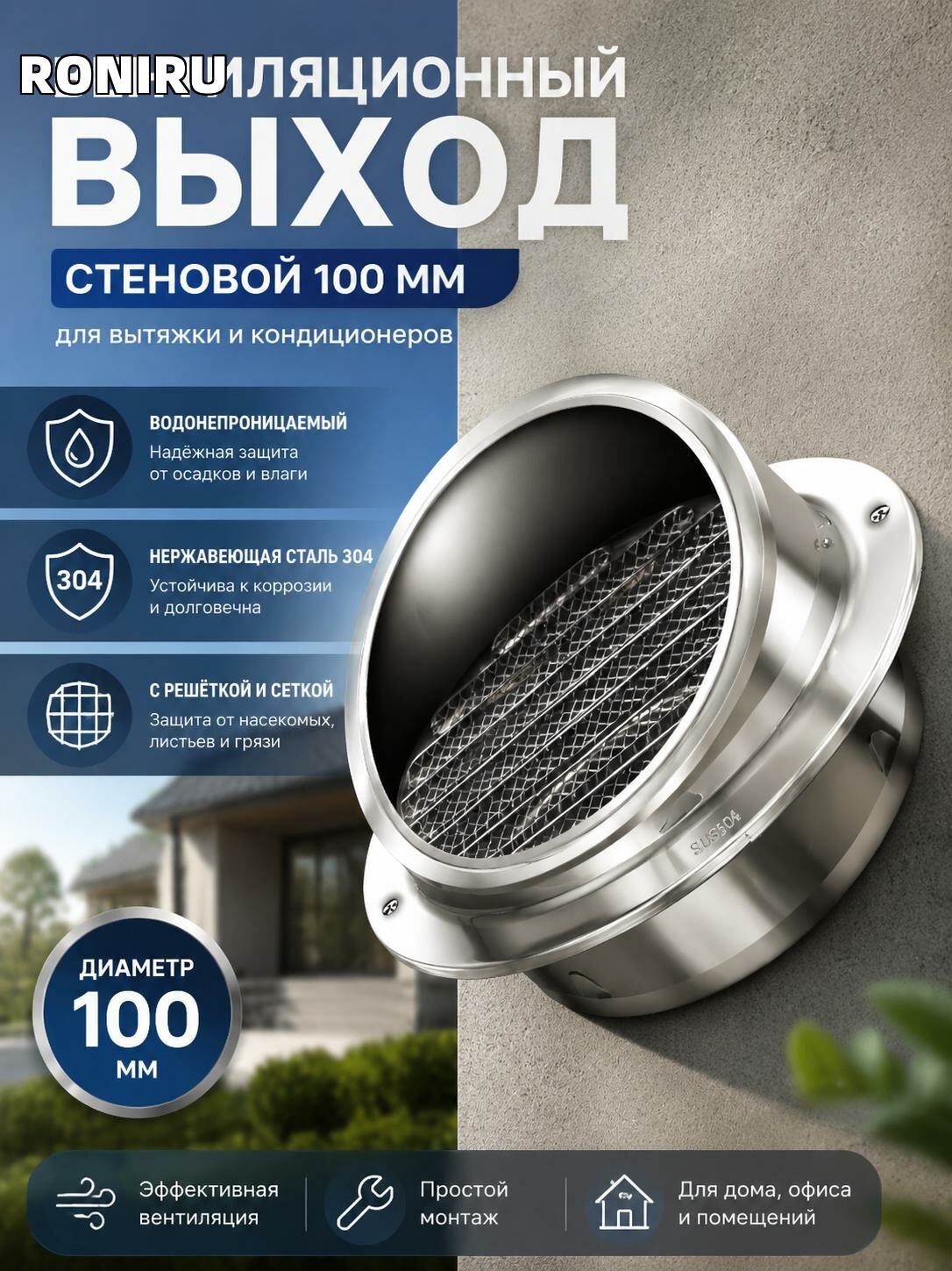 Вентиляционный выход стеновой 100 мм нерж. 304 с решеткой и сеткой водонепроницаемый для вытяжки и кондиционеров