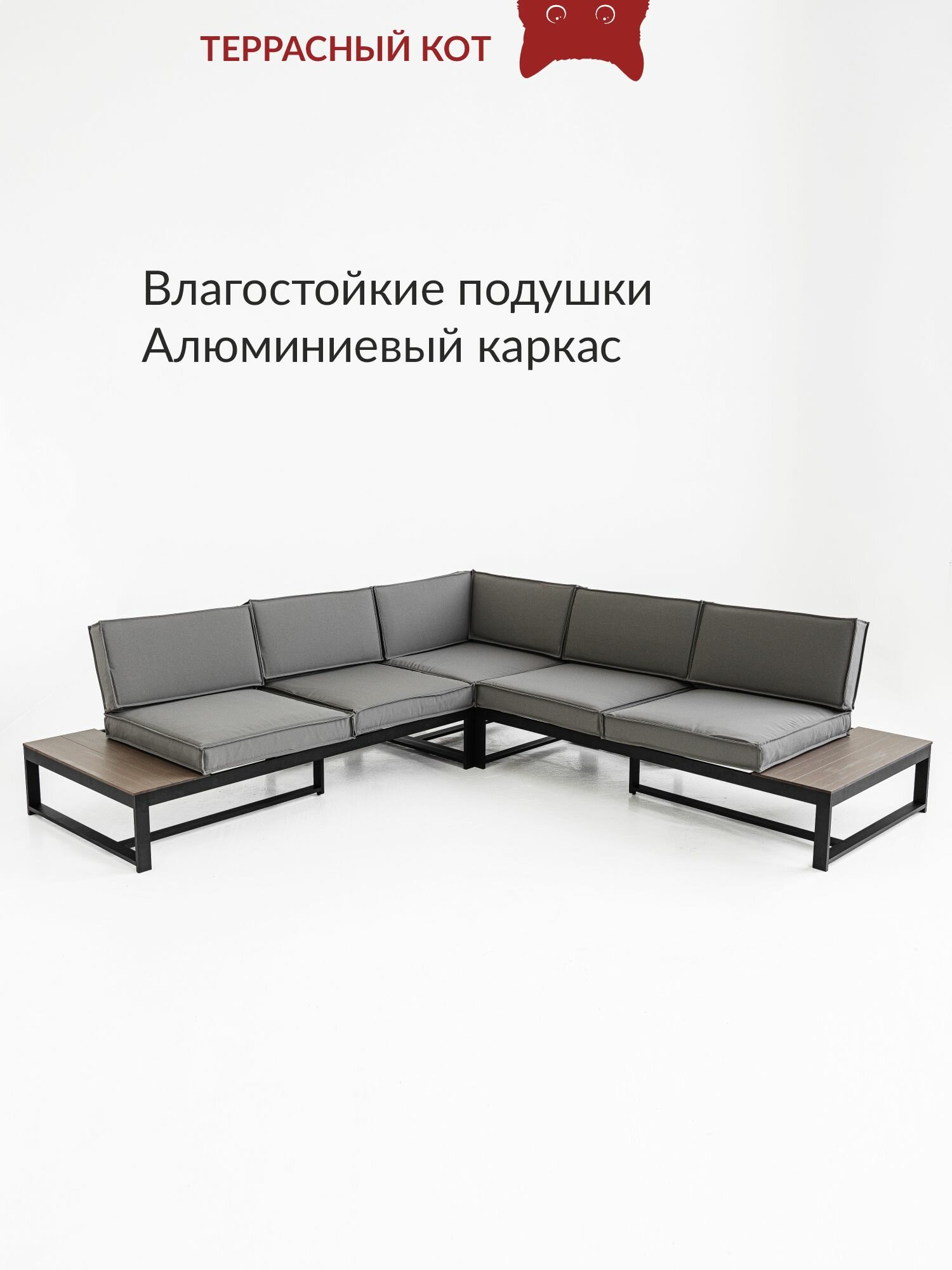 Угловой уличный диван Гранде, влагостойкие темно-серые подушки, алюминий, Террасный кот