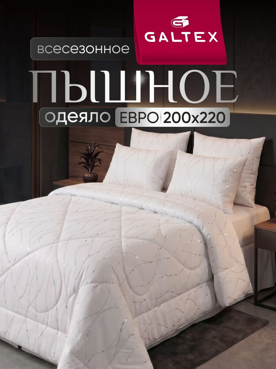 Одеяло Евро 200x220 всесезонное GALTEX "Жемчуг" , наполнитель - силиконизированное волокно 300г.