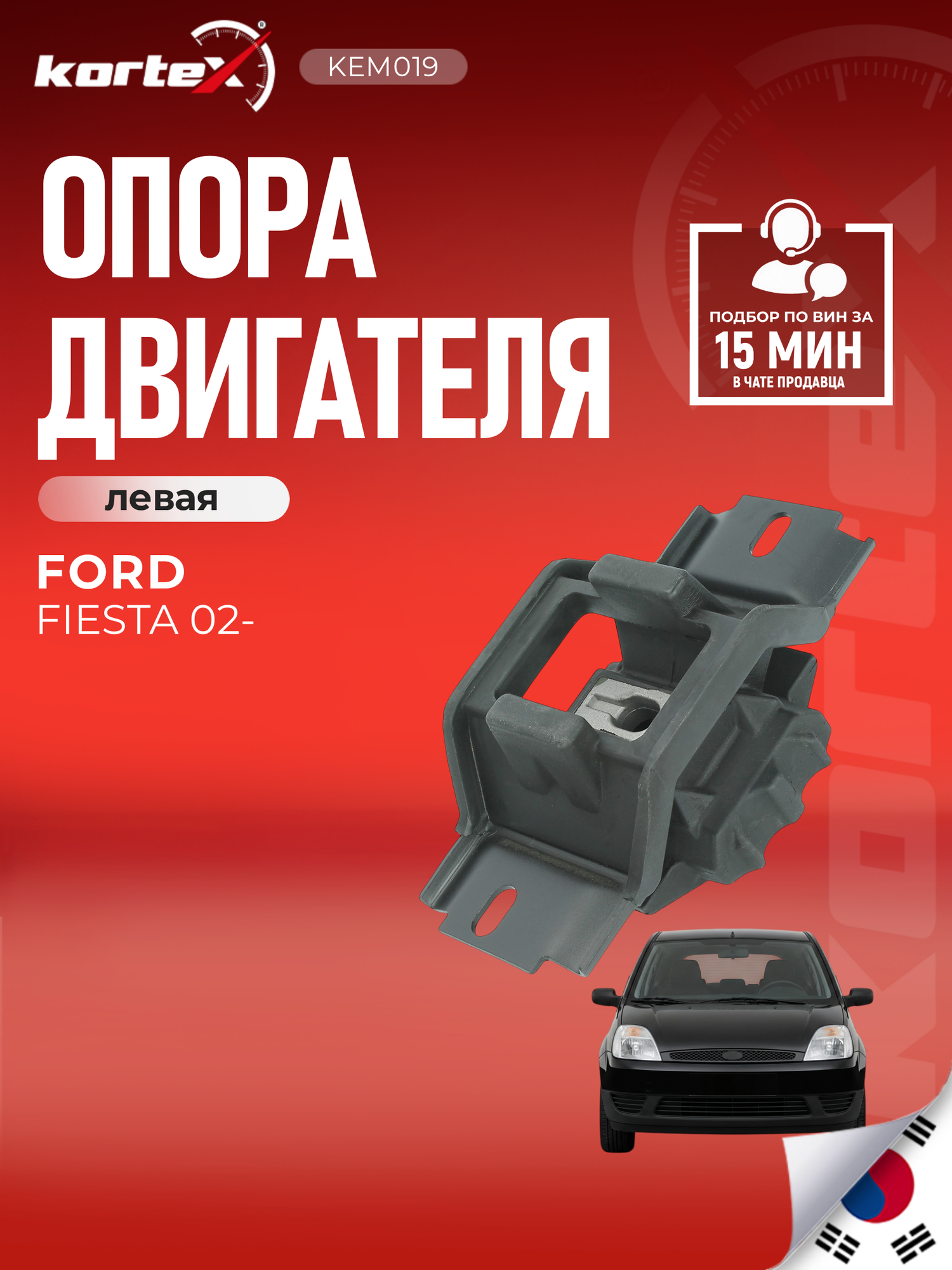 Опора двигателя / КПП (задняя) Ford Форд Fiesta фиеста Fusion Фьюжн Mazda Мазда 2 3381001 1221237 2S617M121BB DD3239070