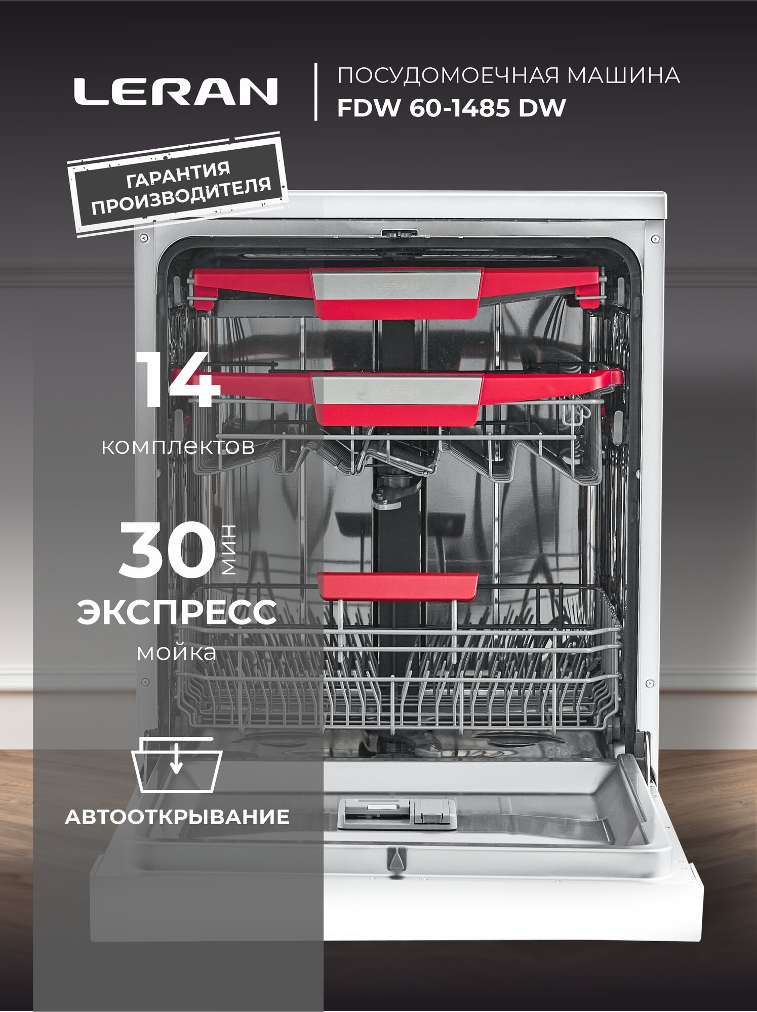 Посудомоечная машина LERAN FDW 60-1485 DW, 14 комплектов, 8 программ.
