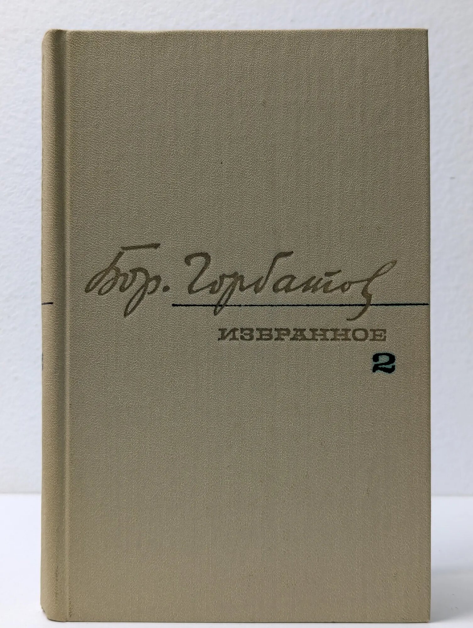 Борис Горбатов. Избранное. В 2 томах. Том 2 Горбатов Борис Леонтьевич 1980